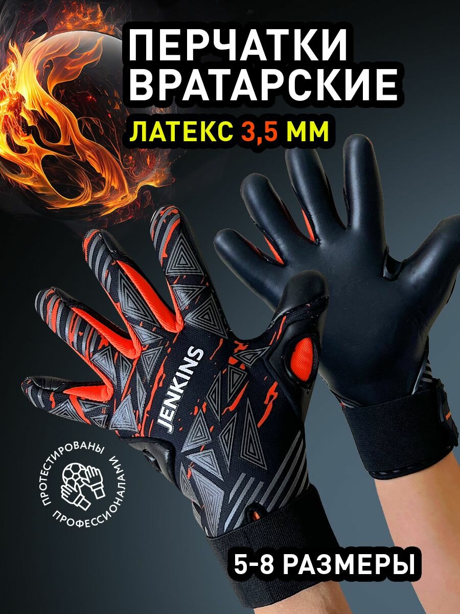 Вратарские перчатки футбольные детские Jenkins серия Basic +, размер 5