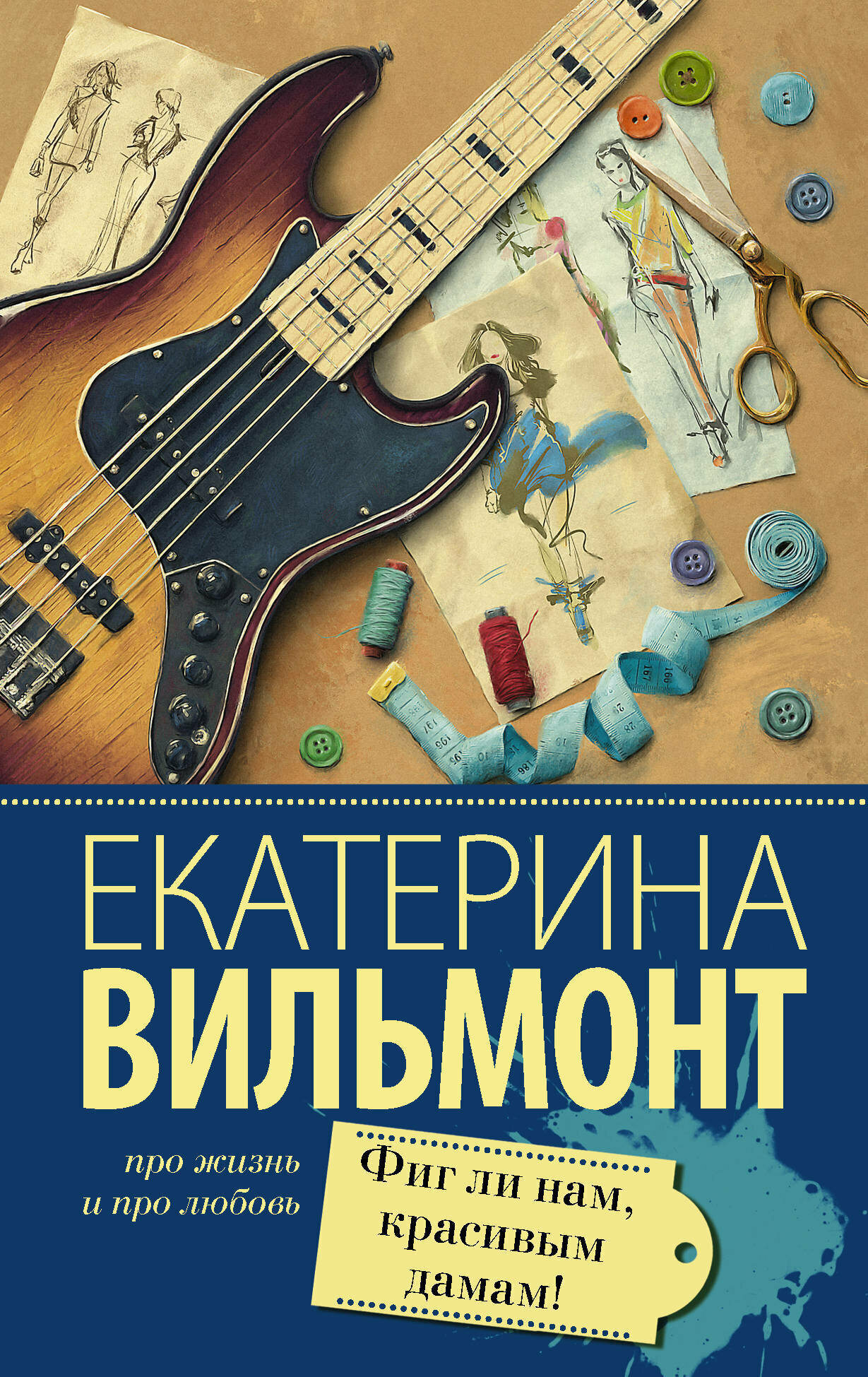 Книга Фиг ли нам, красивым дамам!
