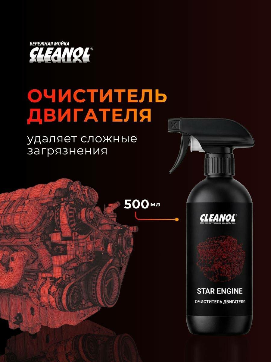 Средство для очистки двигателя Cleanol " Star Engine" 500 мл