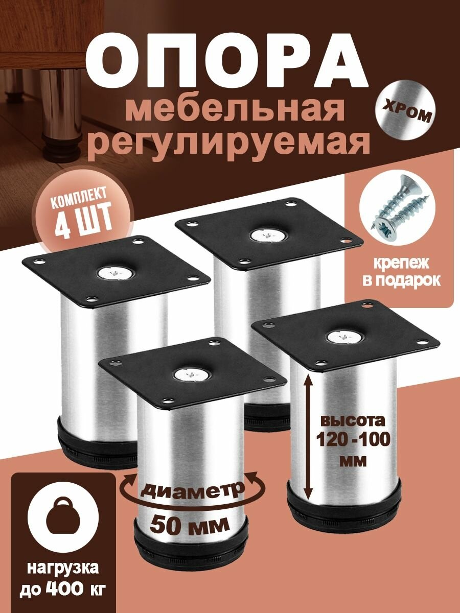 Опора мебельная регулируемая, диаметр (D) 50 мм, высота (H) 100 -120 мм, набор ножек для мебели, комплект 4 штуки, хром