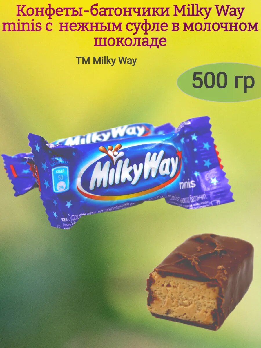 Конфеты шоколадные"Milky Way"minis,500гр