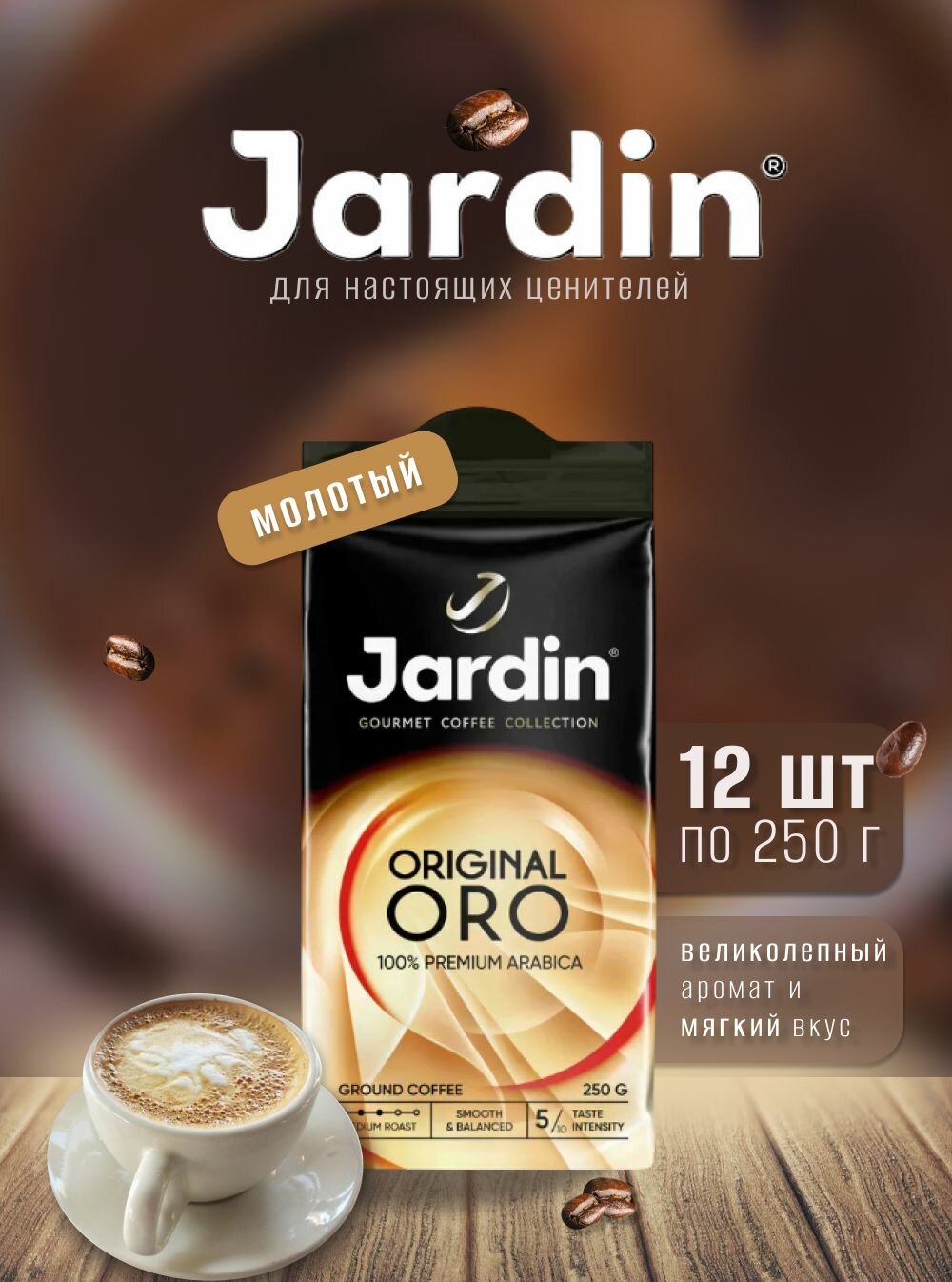 Кофе молотый JARDIN Original ORO (Жардин Ориджинал ОРО), 250 г, вакуумная упаковка, 12 шт.