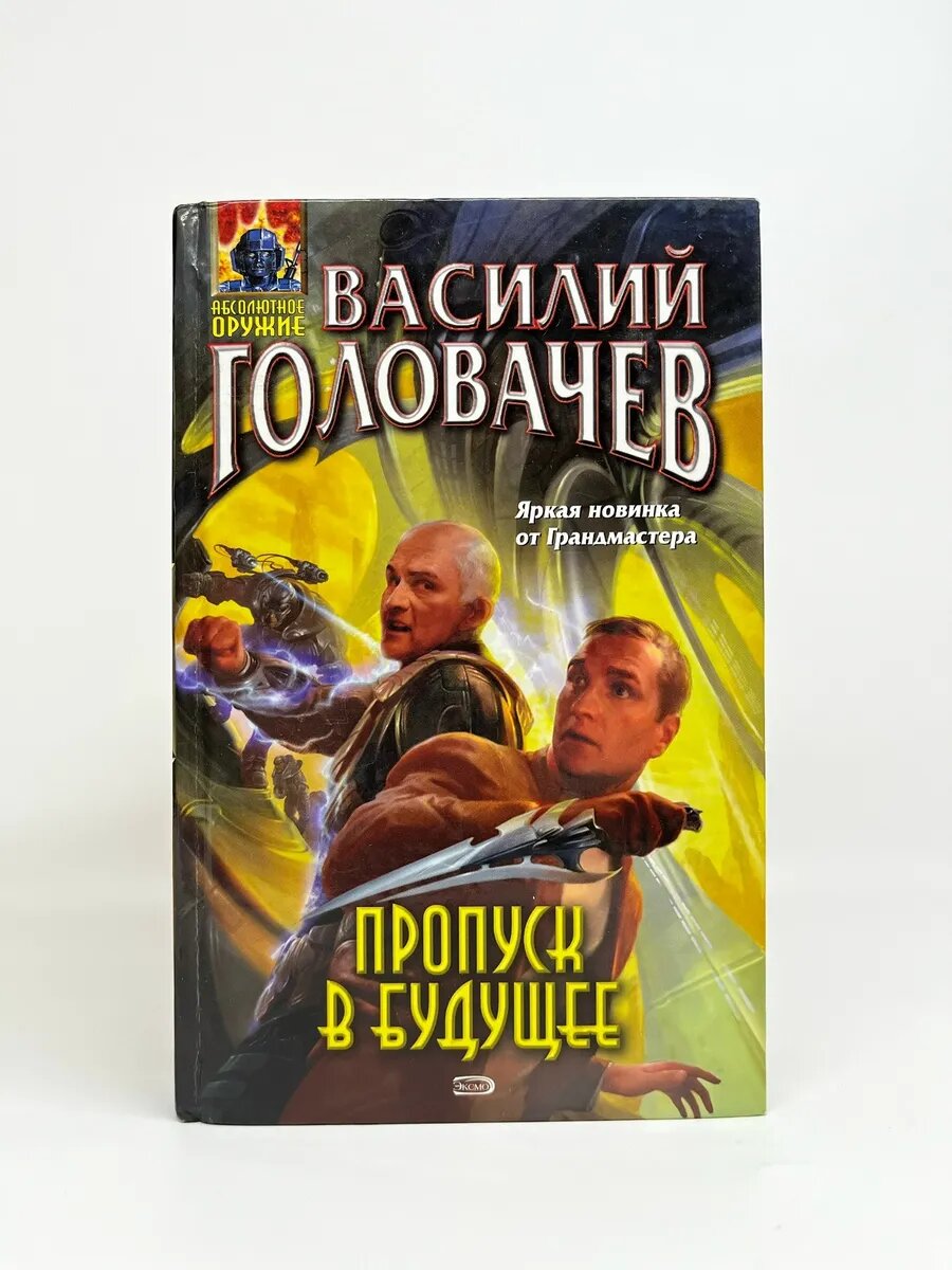 Василий Головачев. Абсолютное оружие. Пропуск в будущее