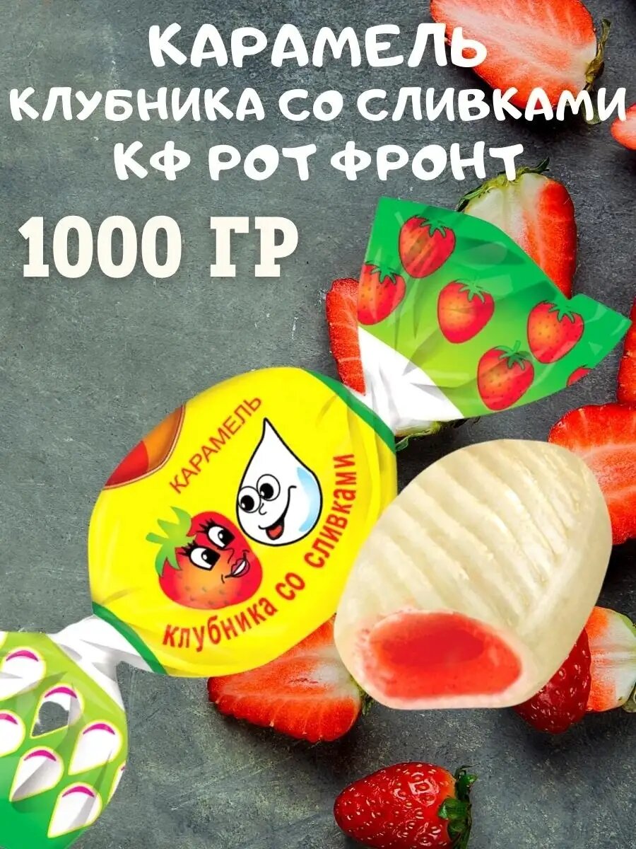Карамель клубника со сливками