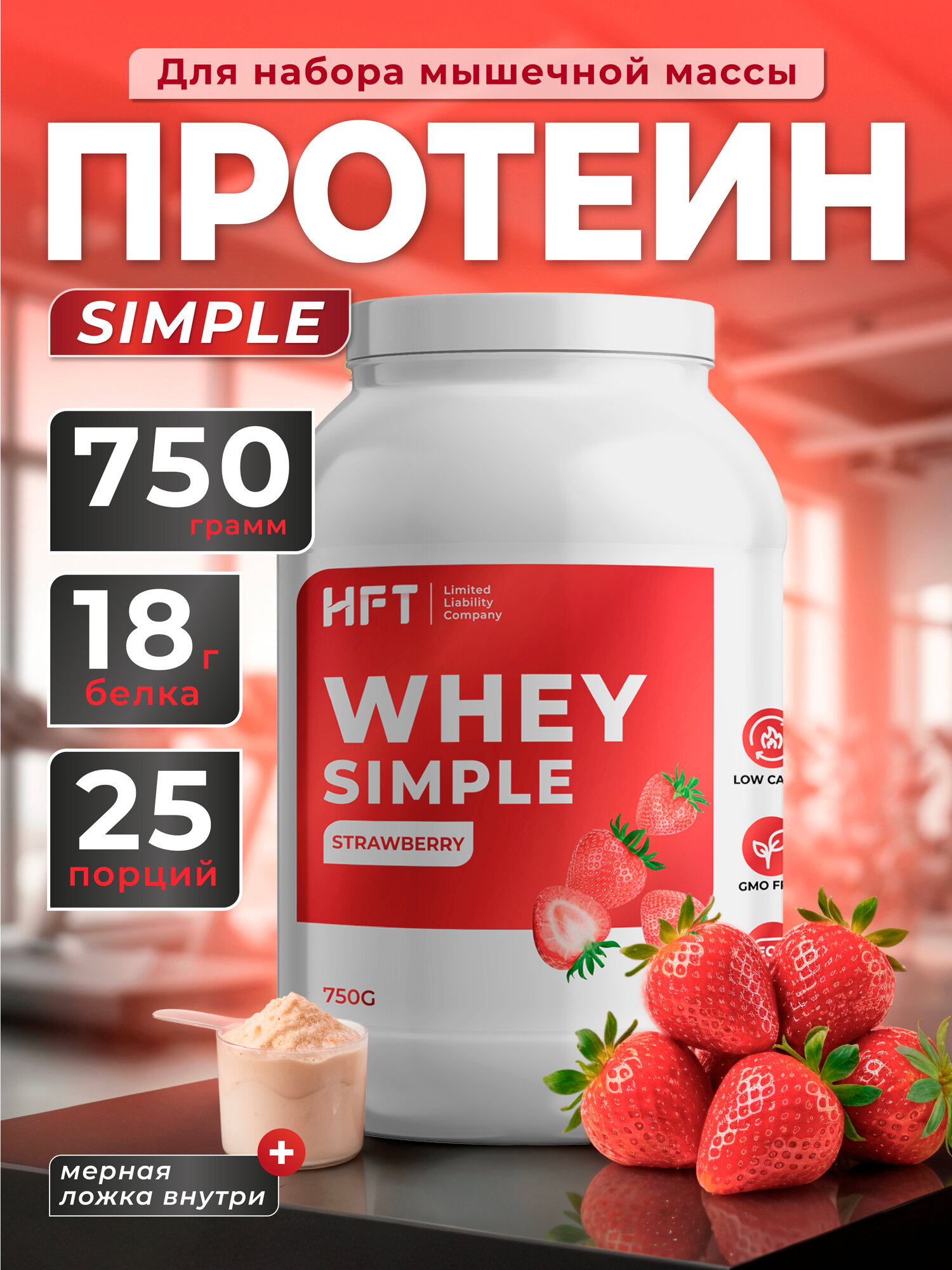 Протеин HFT Whey Simple сывороточный 750 гр Клубничный для набора мышечной массы и похудения, белковый коктейль без сахара