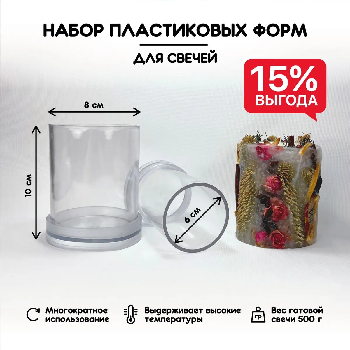 Форма пластиковая для свечи "Набор 10.5-6.3+7.8-5.5"