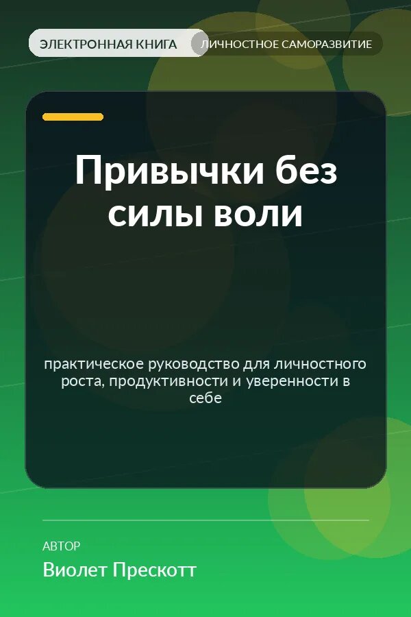 Книга Привычки без силы воли — практическое руководство для личностного роста, продуктивности и уверенности в себе