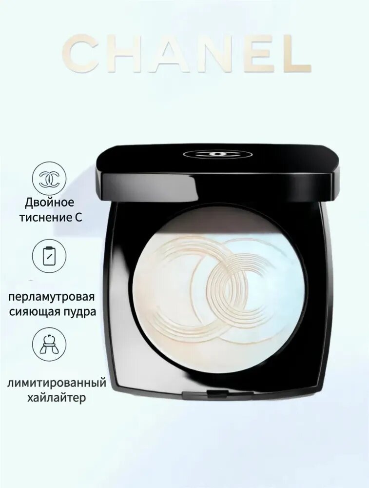 Chanel Пудра-хайлайтер Powder LUMIRE DE L'OCAN, рельеф деним строчки двойной С