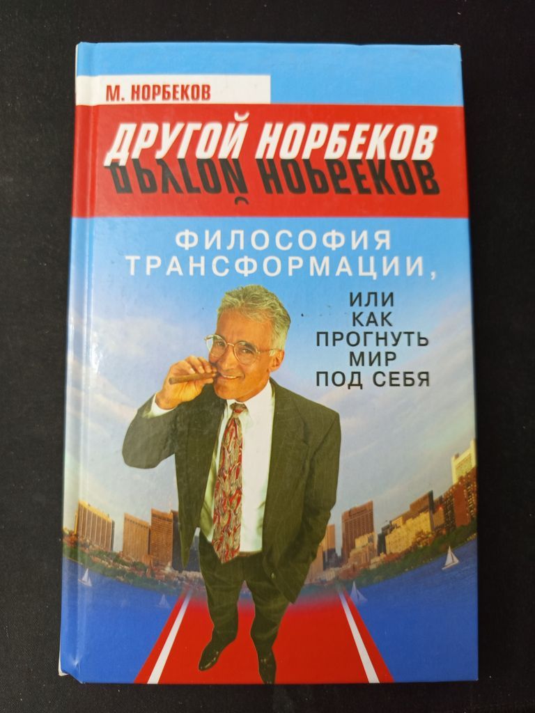 Философия трансформации, или как прогнуть мир под себя. Норбеков Мирзакарим. Другой Норбеков
