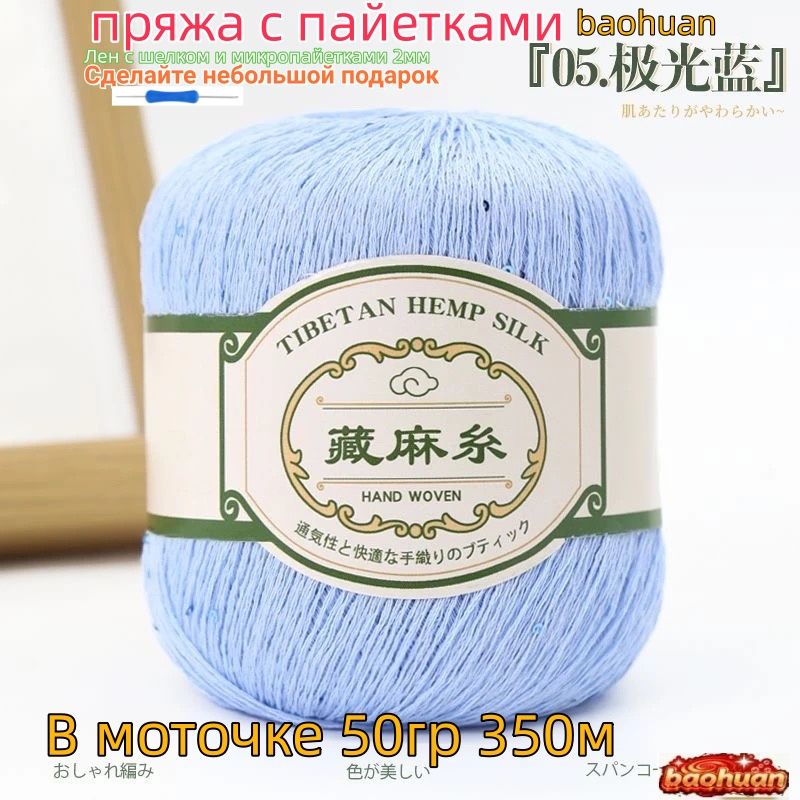 Пряжа "Tibetan Hemp Silk" с пайетками, для вязания, пряжа с пайетками