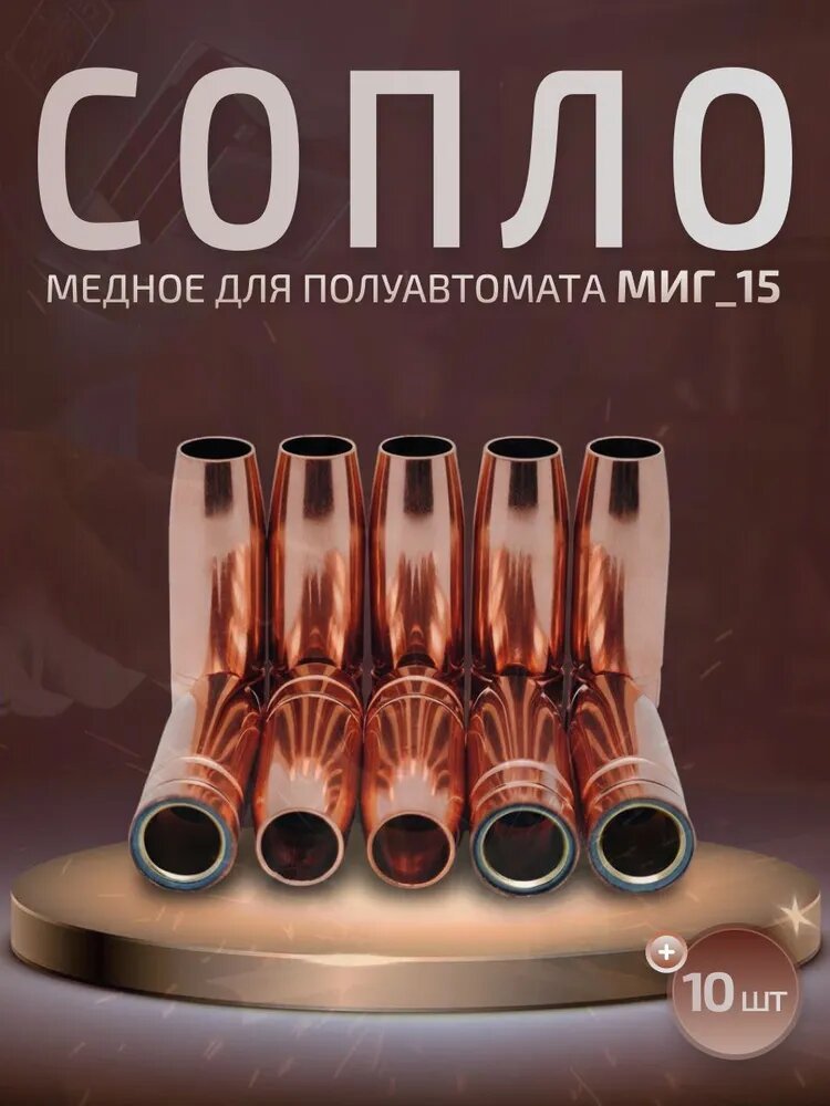 Сопло для сварки медное (уп.10шт)
