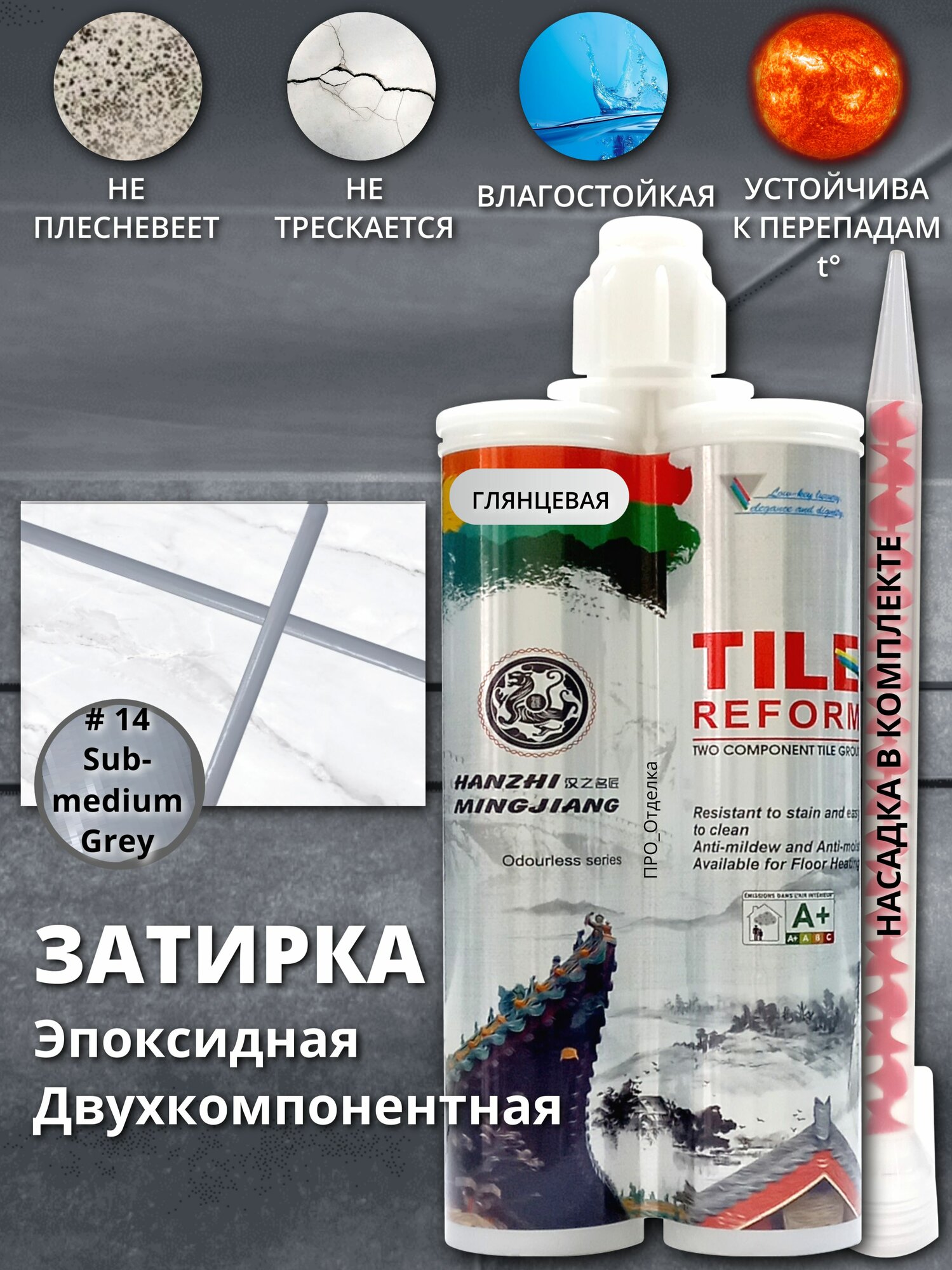 #14 Sub-medium Grey. Темно-серый. Затирка для плитки эпоксидная двухкомпонентная в тюбе. TileReform. Cоотношение с отвердителем 1:1.