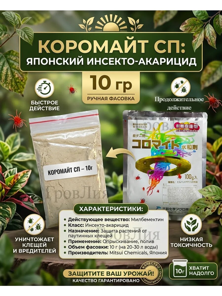 Коромайт Акарицид (10 г фасовка)
