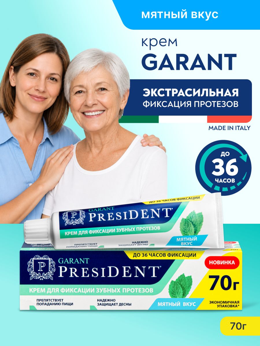 PRESIDENT крем для фиксации зубных протезов GARANT, мятный вкус 70 г, Италия
