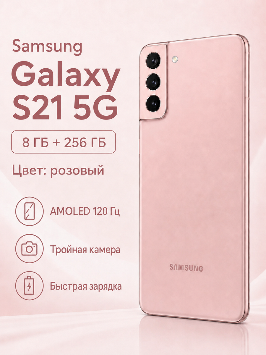 Смартфон Samsung Galaxy S21 5G 8/256 ГБ, розовый, экран 120 Гц, NFC