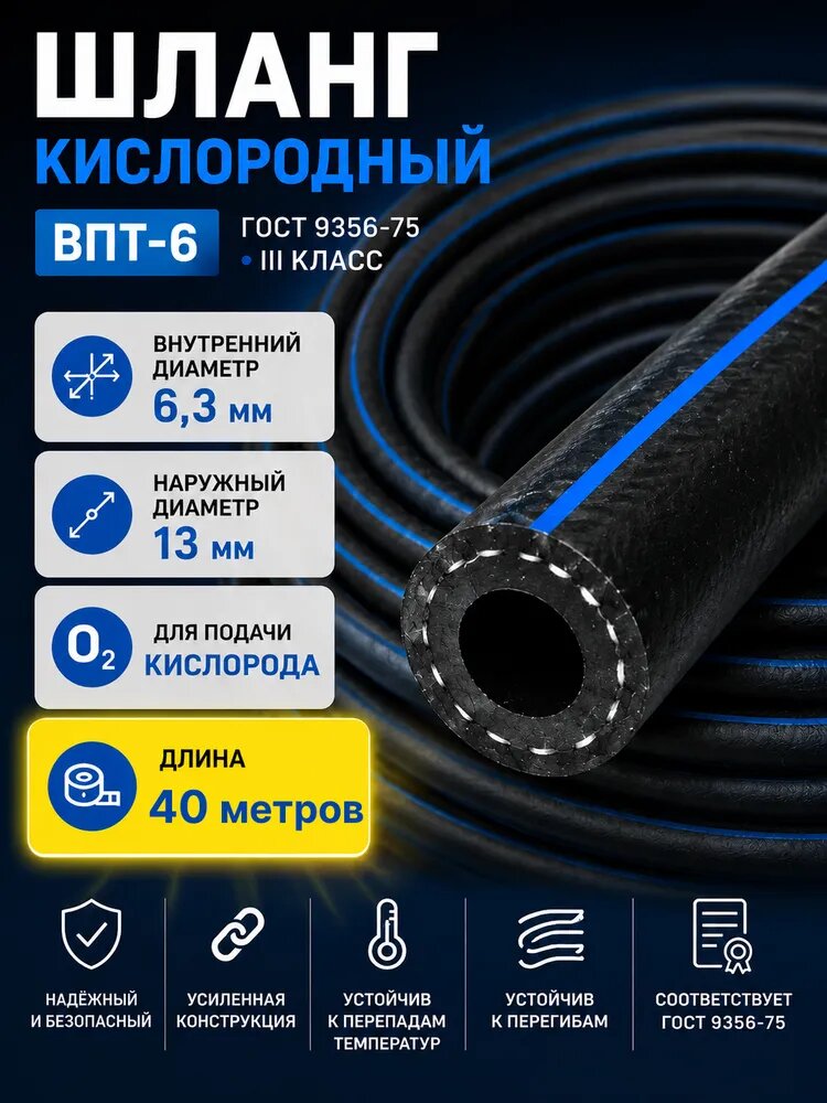 Шланг кислородный 40 метров D 6,3 мм ГОСТ 9356-75 III класс для газовой сварки