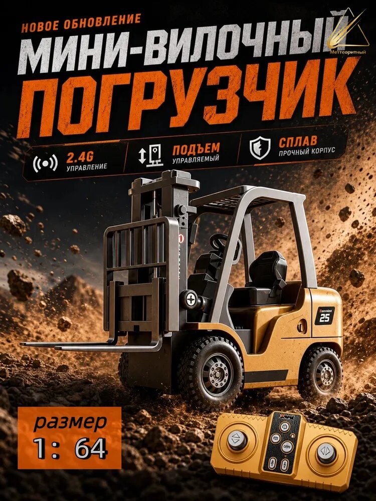 Радиоуправляемый мини-погрузчик из сплава 1:64, подъём груза, 3 скорости, USB-зарядка, свет, игрушка для мальчиков