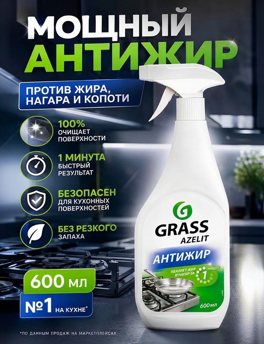 Средство для кухни и чистки плит, грилей, духовок GRASS Azelit, Азелит Антижир, 600 мл