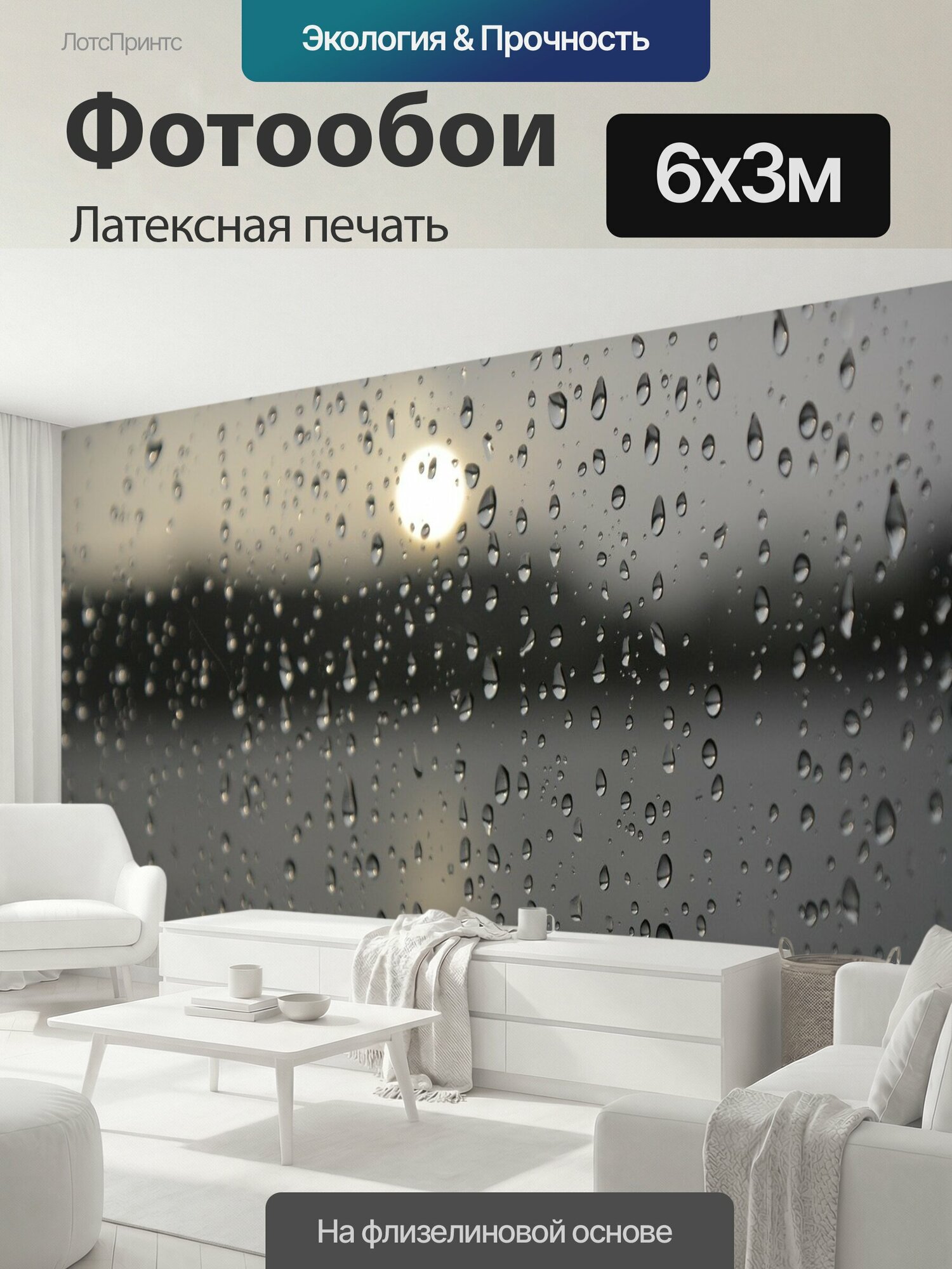 Фотообои моющиеся ударопрочные "Капля воды, дождь, окно" 600x300 см. латексная печать