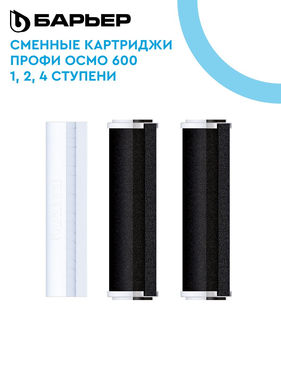 Комплект картриджей к фильтру для воды с обратным осмосом, проточный, под мойку, барьер Профи Осмо 600 (1, 2,4 ступени), защищает от механических примесей, хлора, улучшает вкус, ресурс 10000 л, SL10