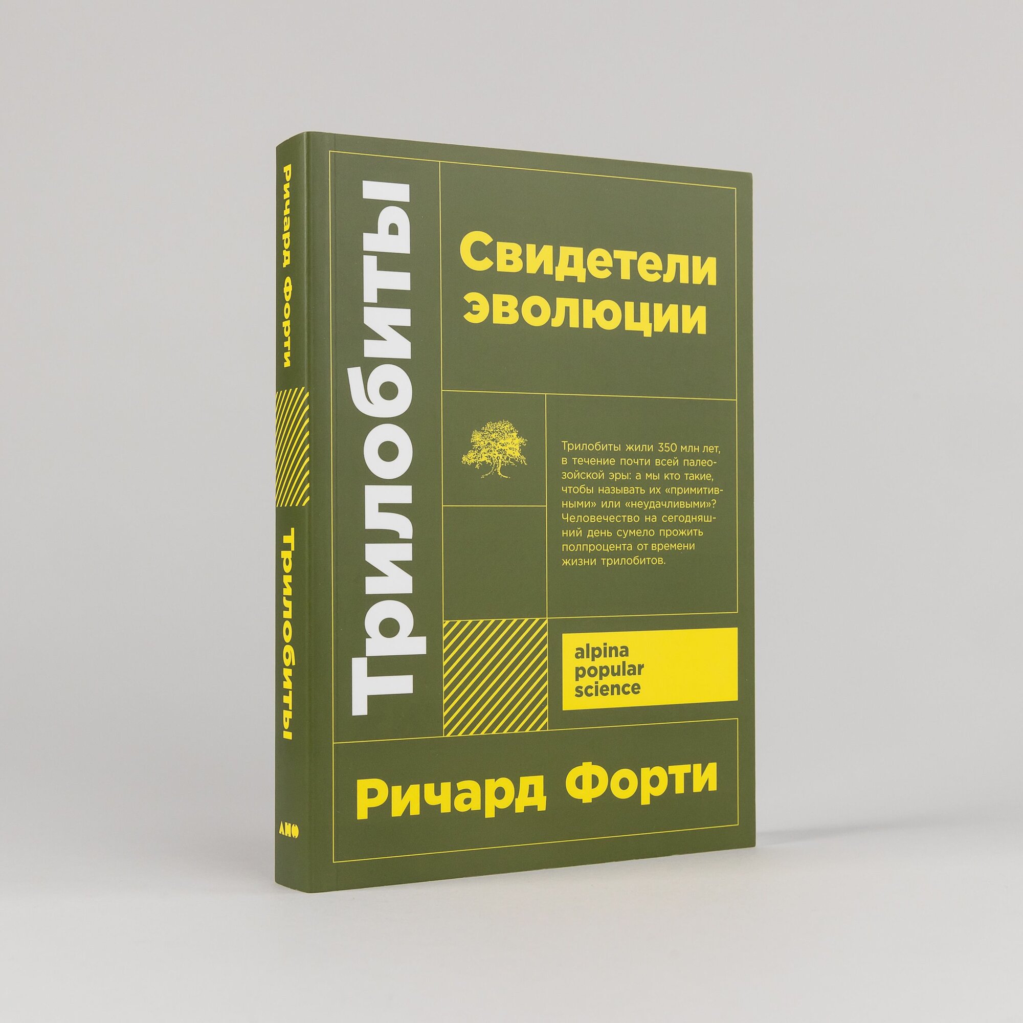 Трилобиты. Свидетели эволюции | Форти Ричард