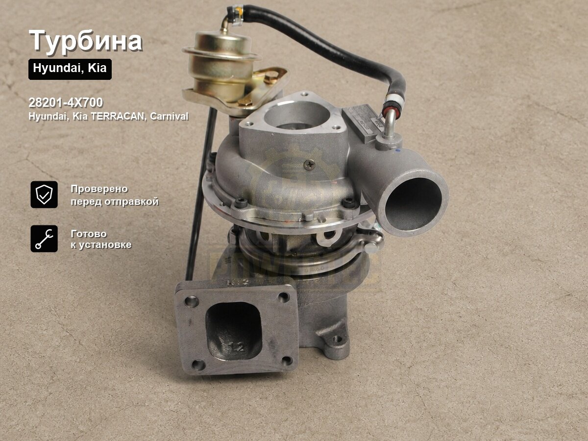 Турбина 28201-4X700 Powertec Hyundai, Kia