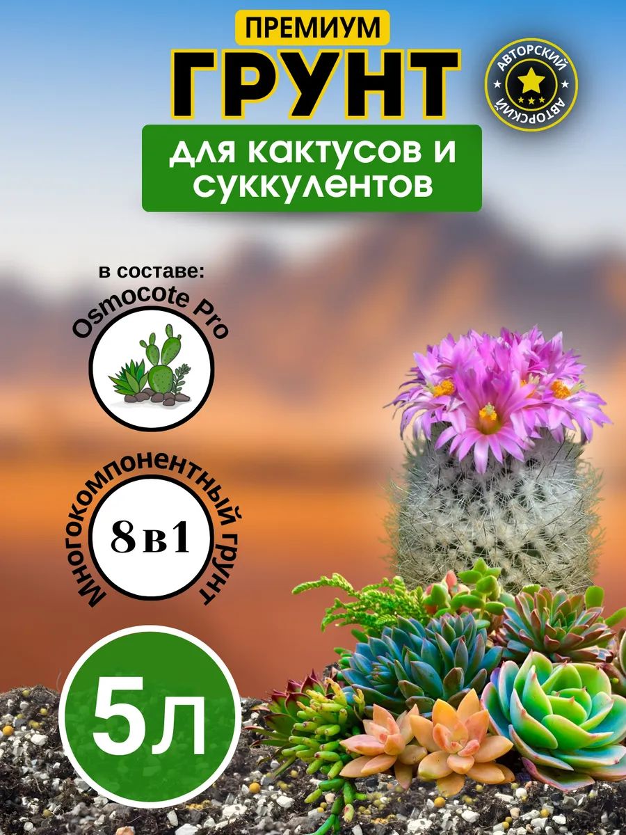 Грунт для Кактусов и Суккулентов 5л премиум