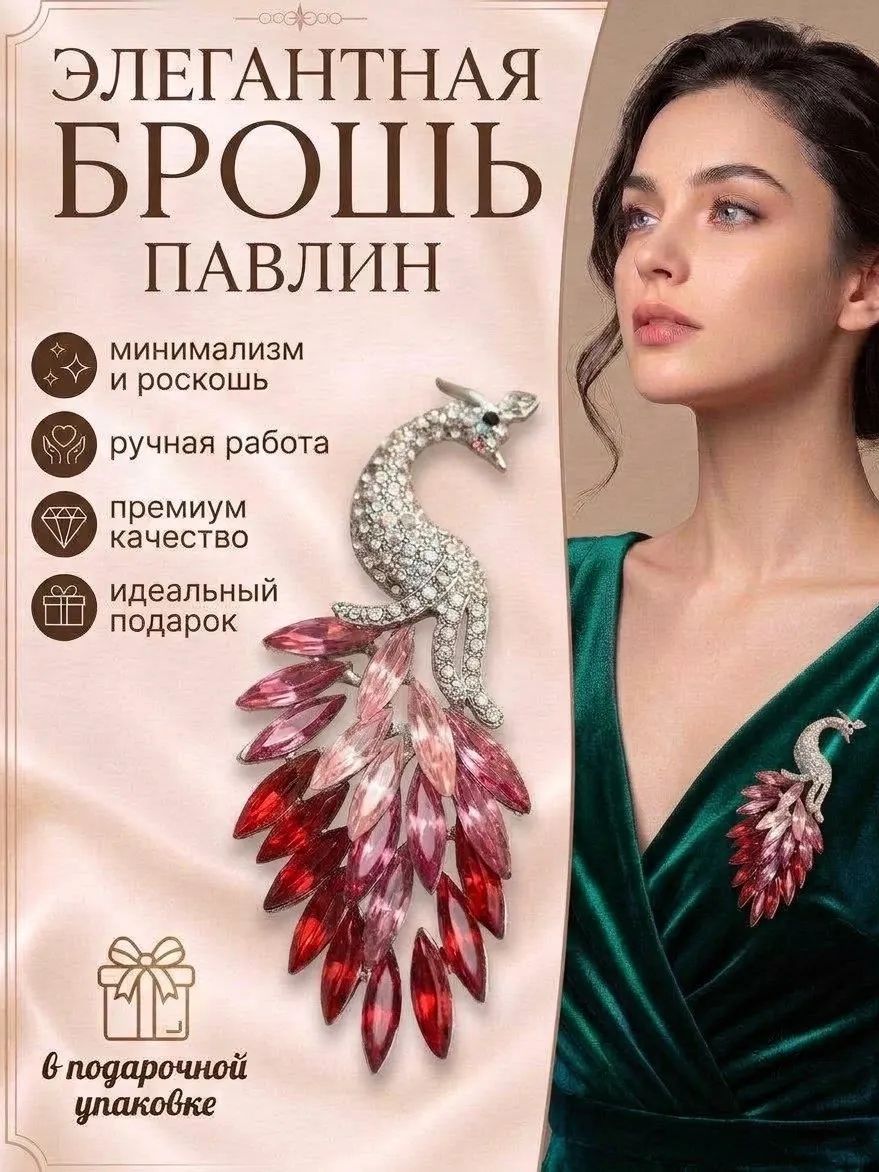 Брошь, стразы