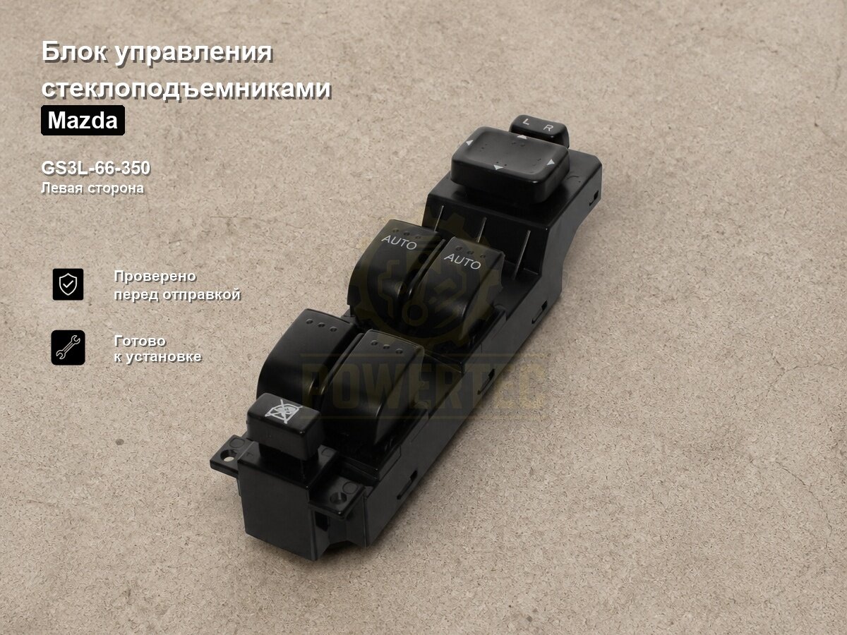 Блок управления стеклоподъемниками GS3L-66-350 Powertec Mazda
