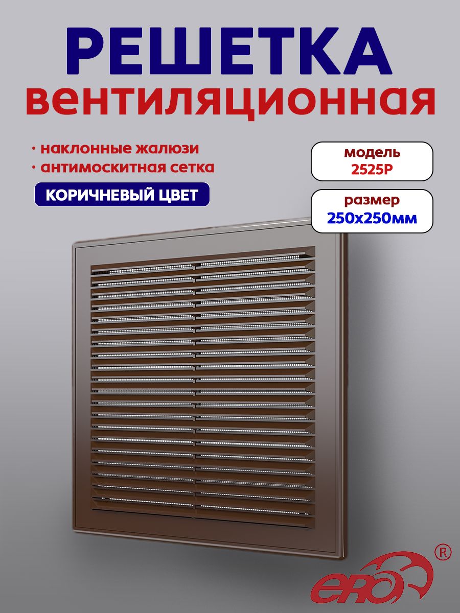 Решетка вентиляционная Р сетка разъемная 250х250 пластик Brown ERA