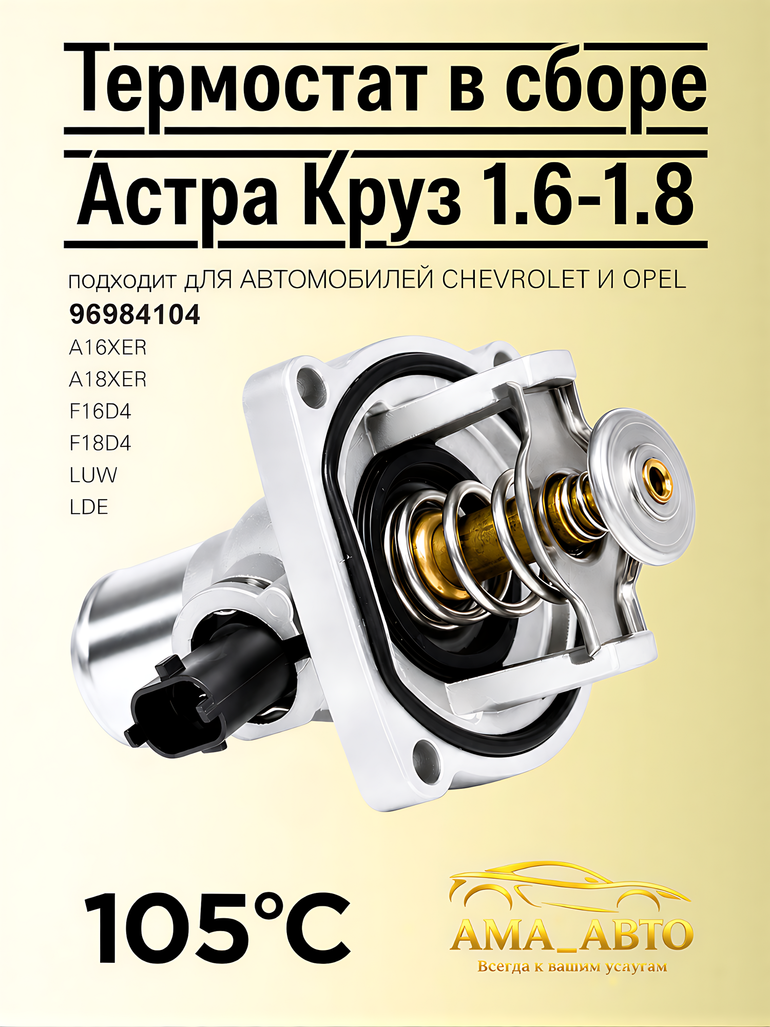 Термостат 105' Опель Астра , Шевроле Круز 1.6-1.8 96984104 в сборе 55578419 Зафира Вектра Авео