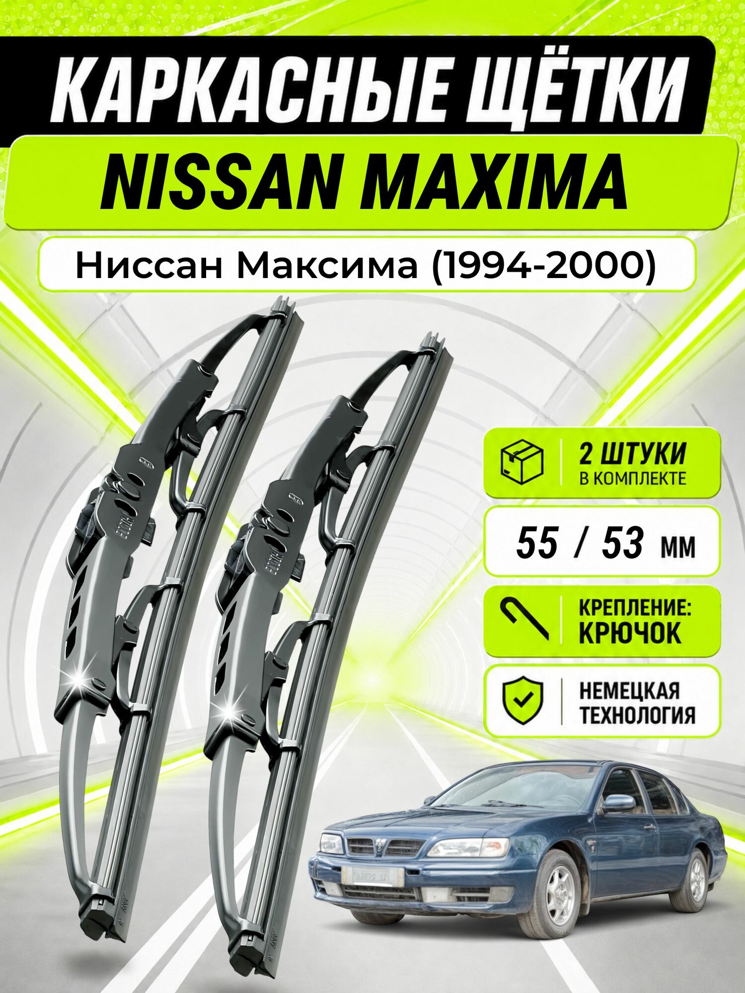 Дворники для Ниссан Максима (1994-2000), щетки NISSAN MAXIMA