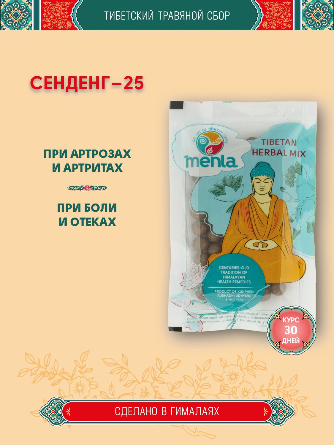 Тибетский фитосбор Sengdeng 25 Сенденг 25 курсом на месяц