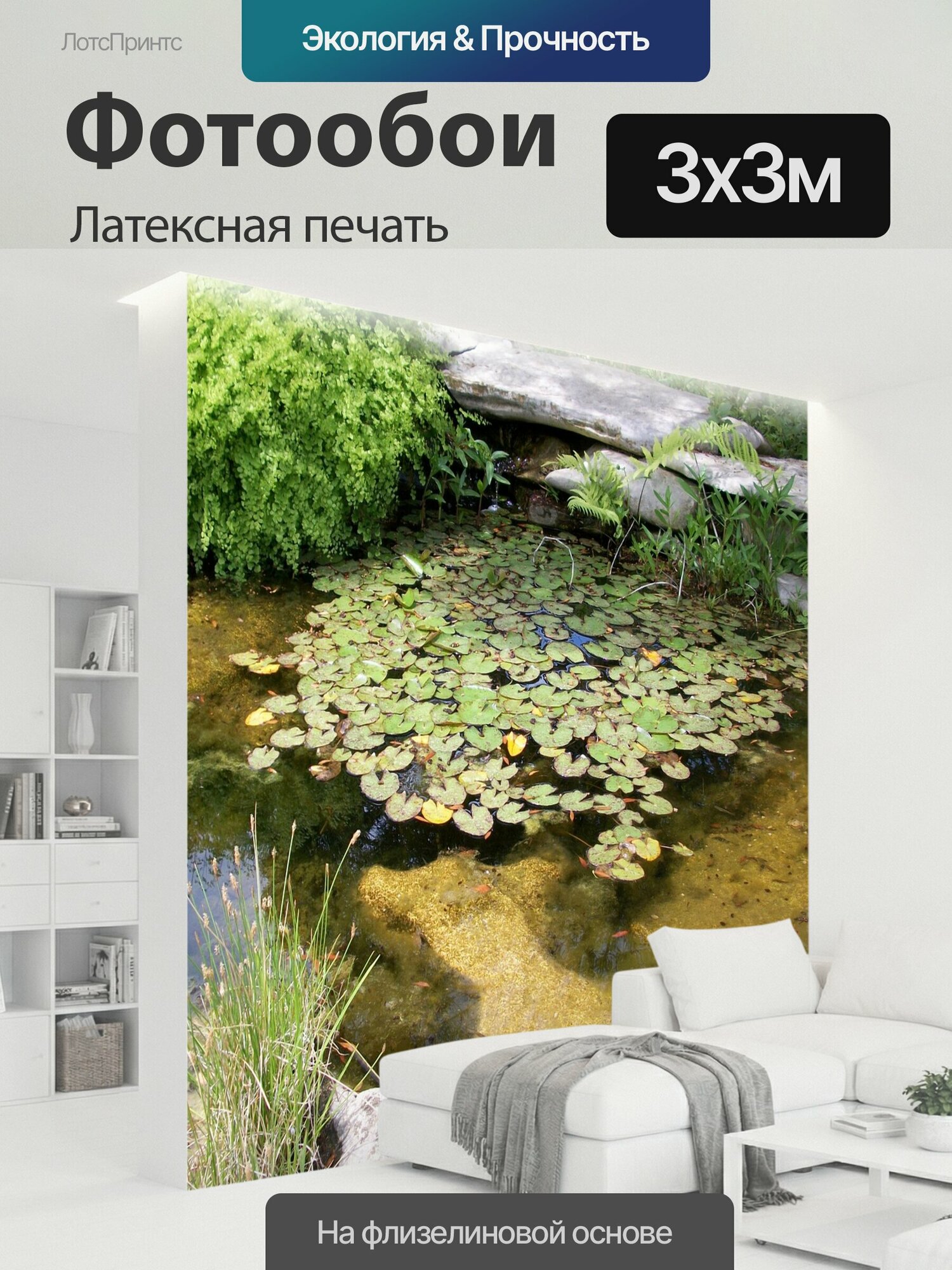 Фотообои моющиеся ударопрочные "Пруд, природа, парк" 300x300 см. латексная печать