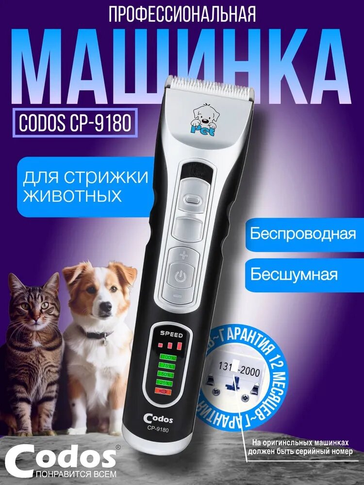 Машинка для стрижки животных Codos СР 9180 триммер для собак и кошек, для груминга