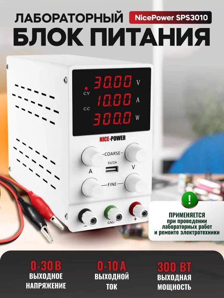 Лабораторный блок питания NicePower 30V-10A SPS3010 белый / Источник питания