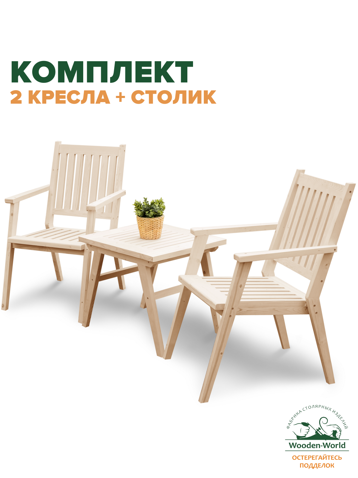 Садовая мебель комплект деревянный (столик кофейный, 2 кресла со спинкой) на 2 человека
