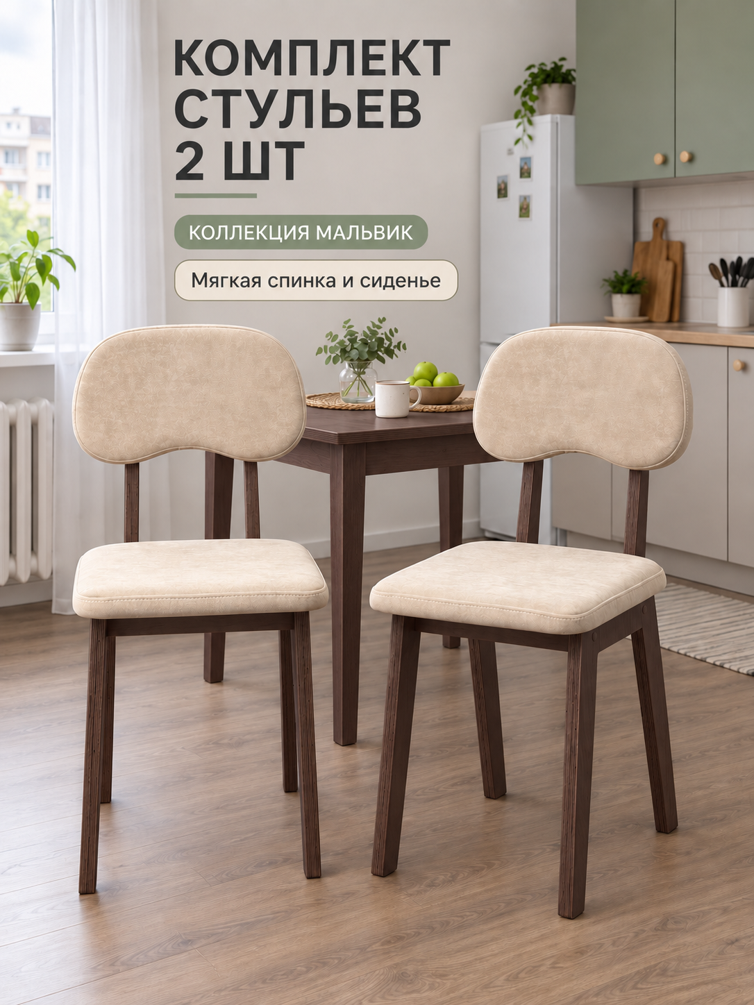 Стулья для кухни обеденные комплект 2 шт мягкие со спинкой коллекция Мальвик камебель