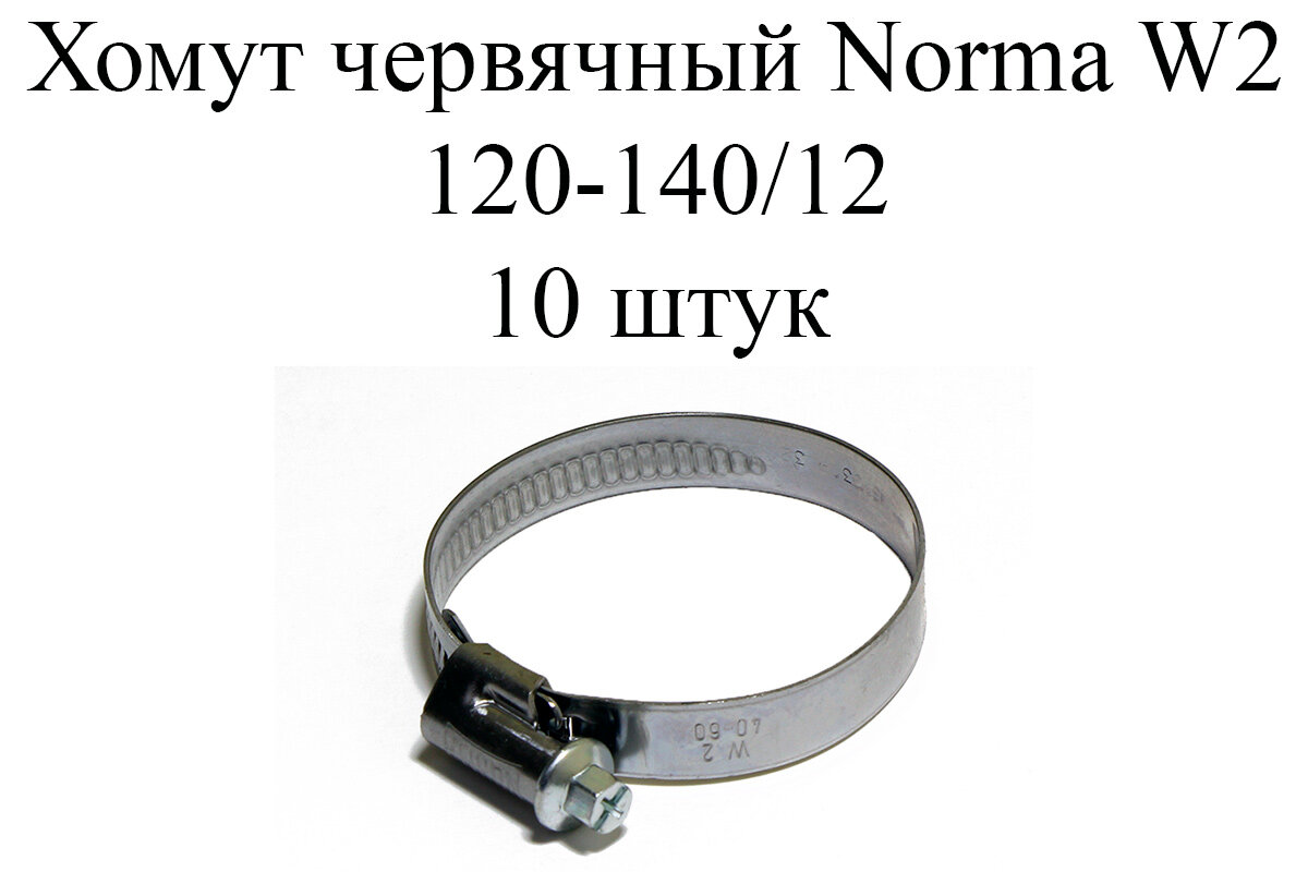 Хомут металлический червячный (винтовой) NORMA TORRO W2 120-140/12 (10шт.)