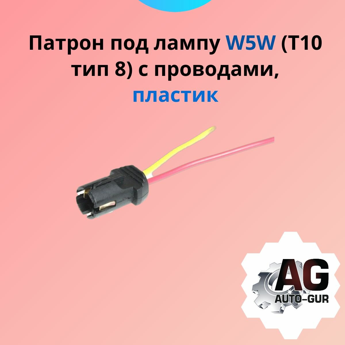 Патрон под лампу W5W (Т10 тип 8) с проводами, пластик