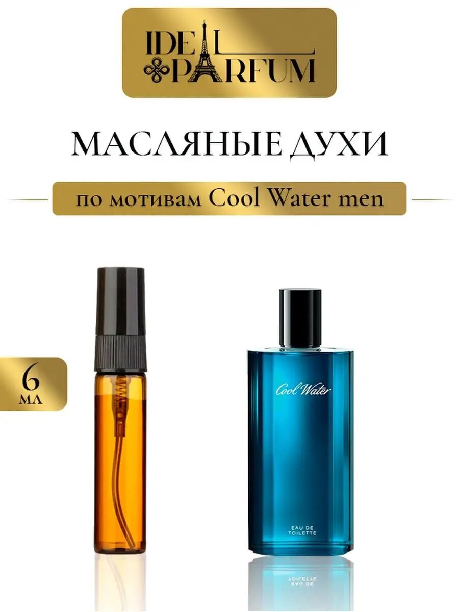Парфюмерная эссенция Cool Water man