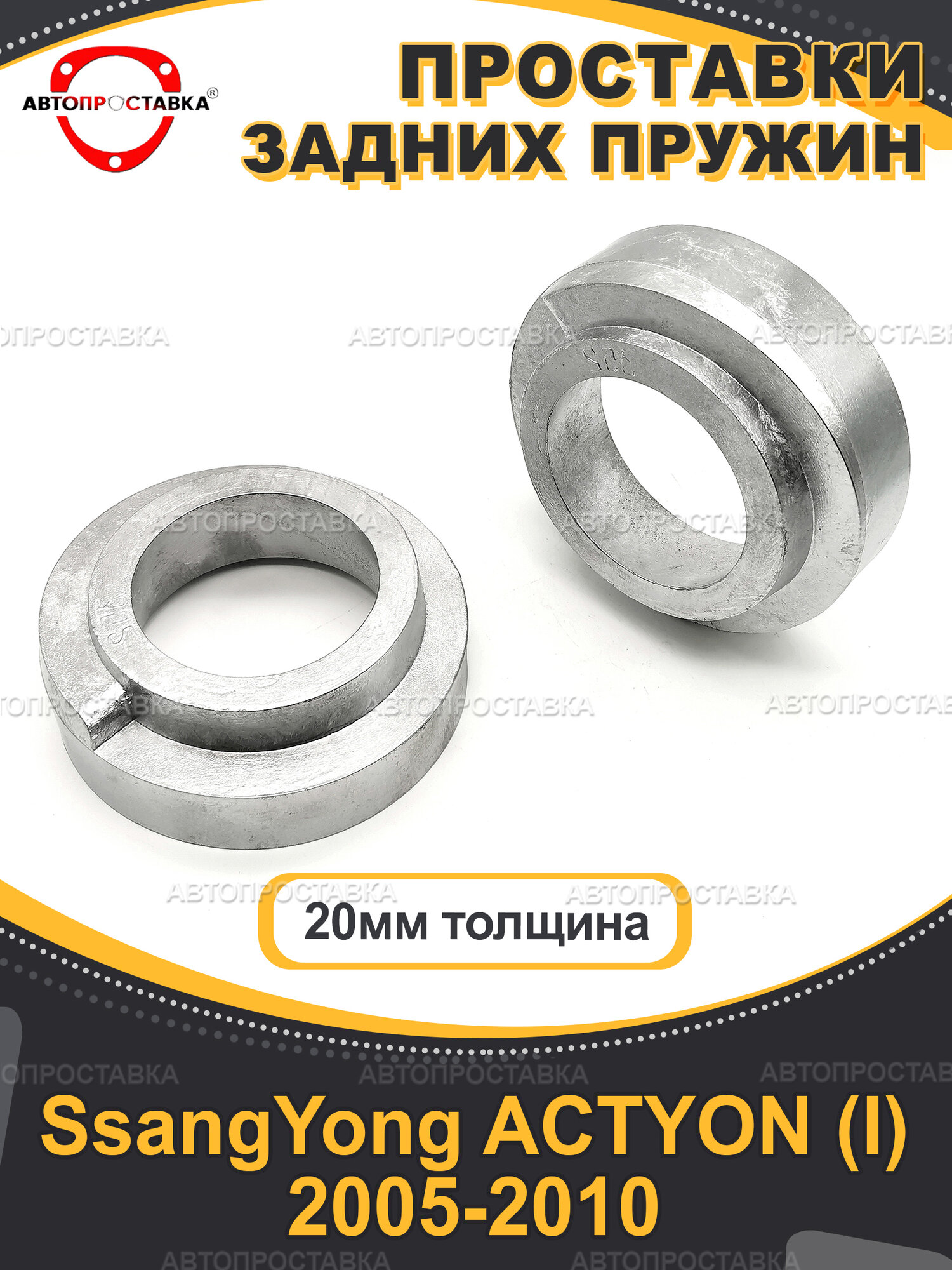Проставки задних пружин 20мм для SsangYong ACTYON (I) 2005-2010