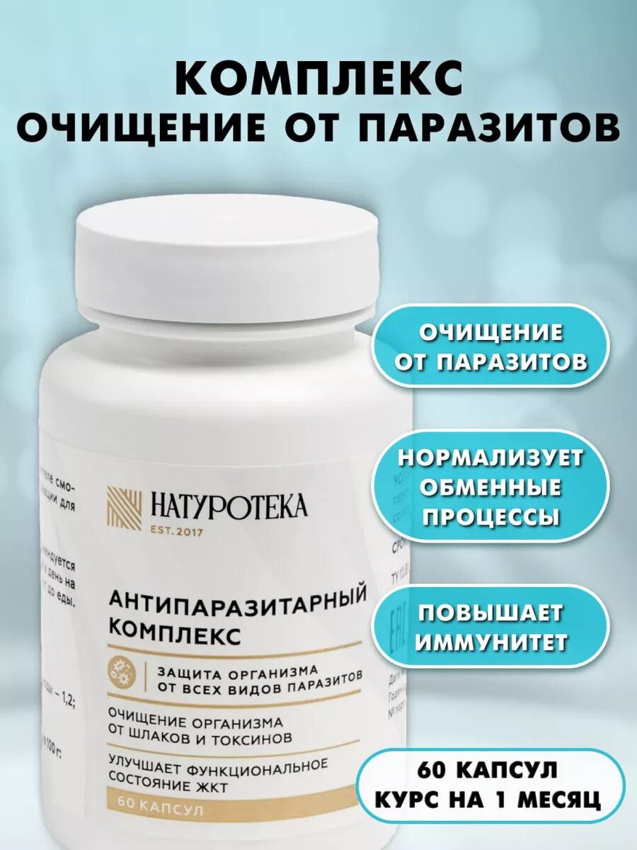 Натуротека/Антипаразитарный комплекс для очищения организм