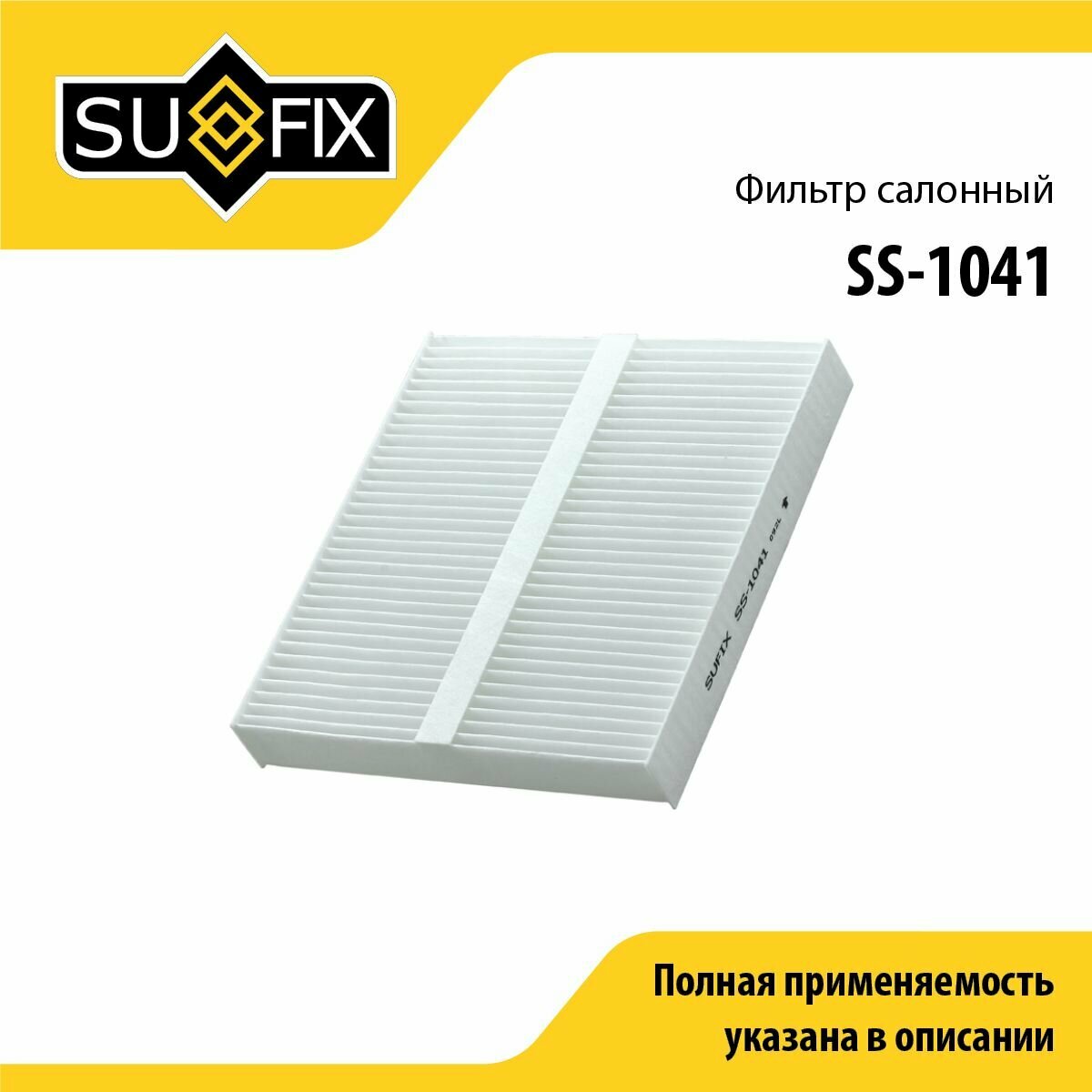 Фильтр салонный SUFIX SS-1041
