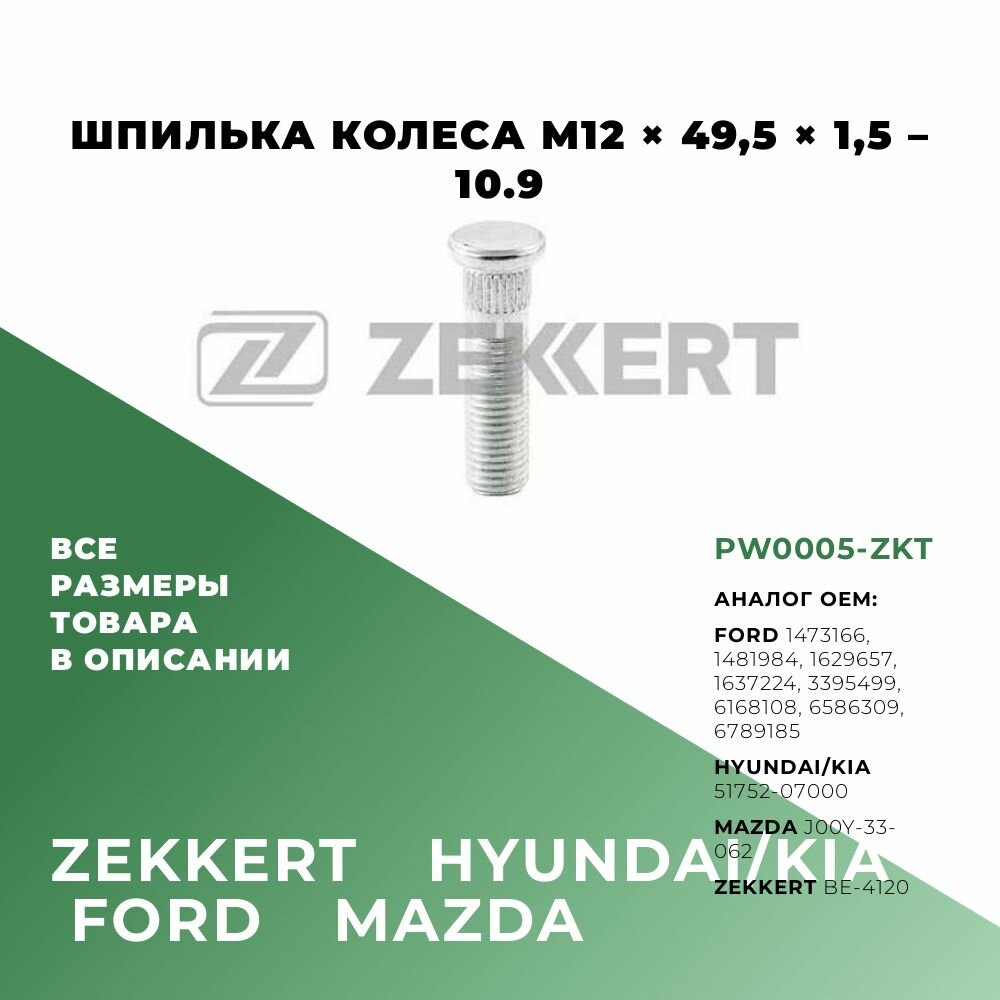 Шпилька колеса M12x49,5x1,5-10.9; OEM: 1473166, 51752-07000, J00Y-33-062, BE-4120