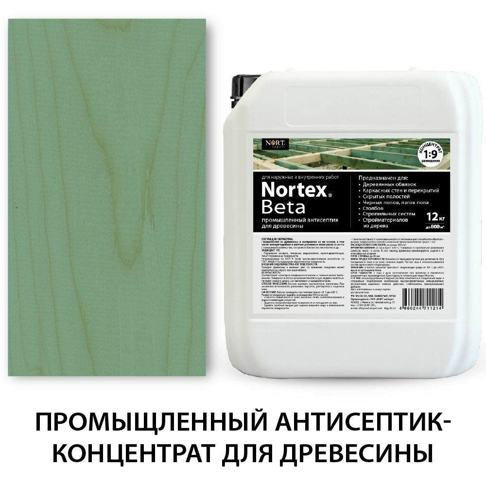 Антисептик-концентрат Nortex-Beta 12 кг. для древесины