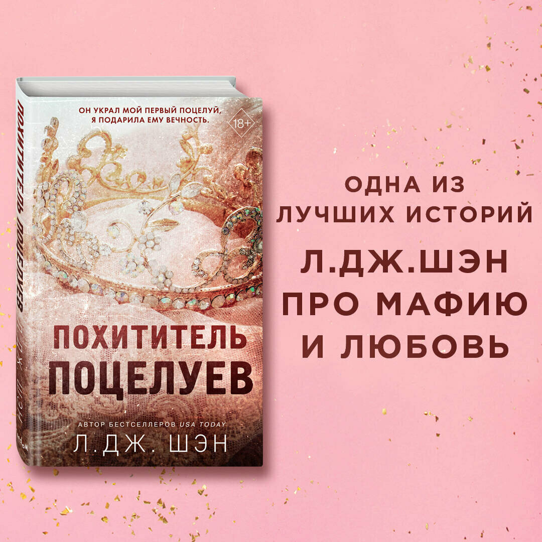 Шэн Л. Похититель поцелуев