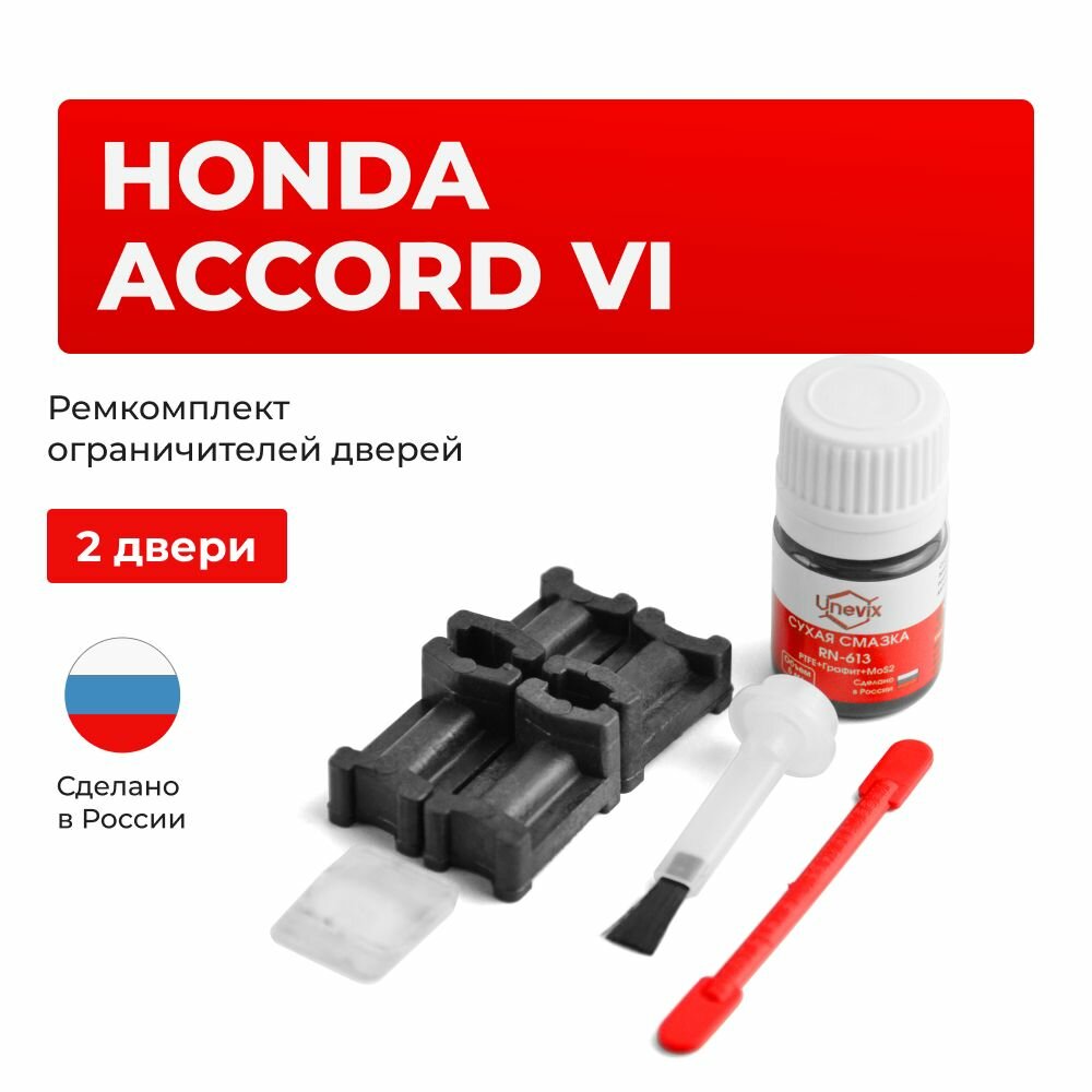 Ремкомплект ограничителей на 2 двери Honda ACCORD VI в кузове CF3. CF8; CH; CG; CL1. CL4