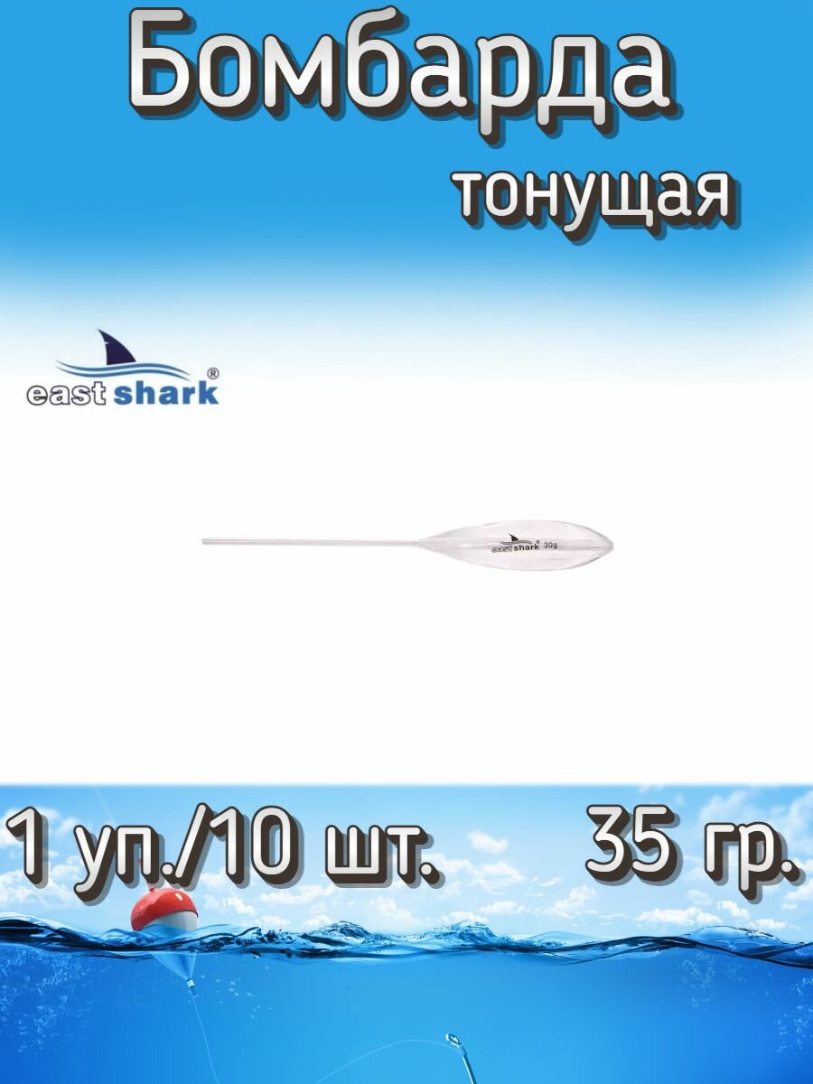 Бомбарда EastShark тонущая белая 35 гр. (1 уп./10 шт.)
