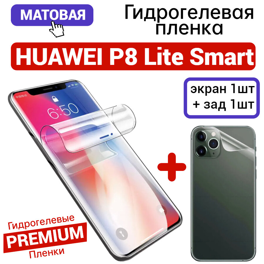 Противоударная гидрогелевая пленка для HUAWEI P8 Lite Smart матовая на экран и заднюю крышку